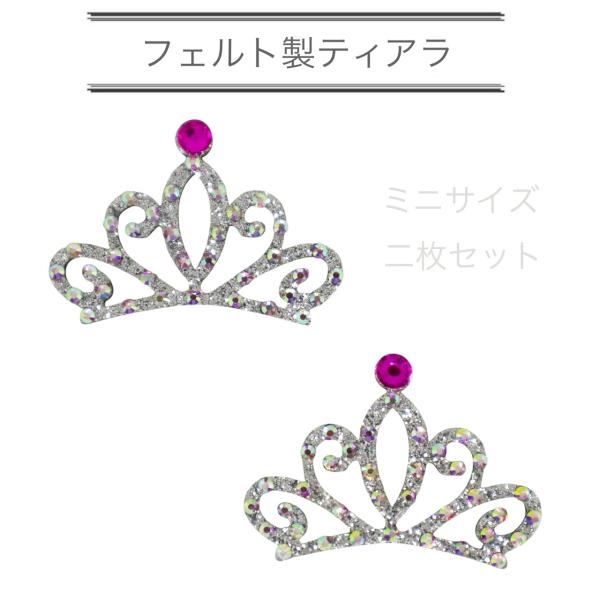 ●衣装用フェルト製ティアラ●職人が１つ１つ丁寧に仕上げたハンドメイドティアラです。その為在庫は少なめに設定致しております。団体衣装用など在庫が足りない場合はお問い合わせにてご相談下さい★ミニサイズデザイン★高輝度ガラスカラーストーンでお仕上...