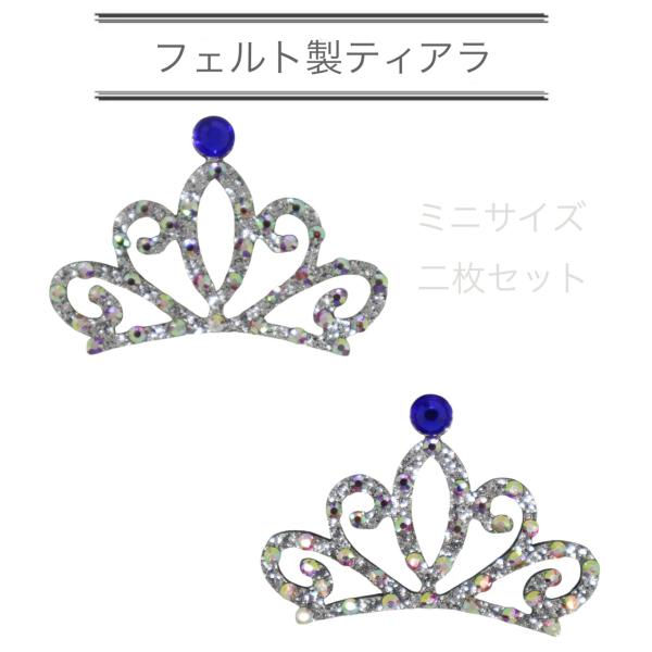 ●衣装用フェルト製ティアラ●職人が１つ１つ丁寧に仕上げたハンドメイドティアラです。その為在庫は少なめに設定致しております。団体衣装用など在庫が足りない場合はお問い合わせにてご相談下さい★ミニサイズデザイン★高輝度ガラスカラーストーンでお仕上...