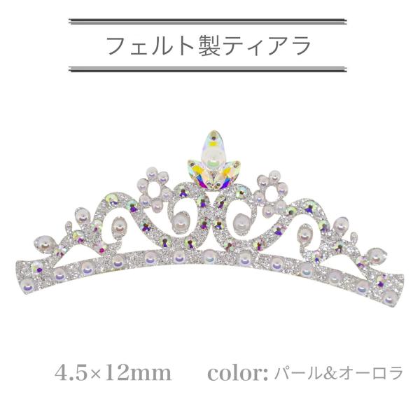 ●衣装用フェルト製ティアラ●職人が１つ１つ丁寧に仕上げたハンドメイドティアラです。その為在庫は少なめに設定致しております。団体衣装用など在庫が足りない場合はお問い合わせにてご相談下さい中央高輝度A5ビジューを使用し、高輝度ラインストーンクリ...