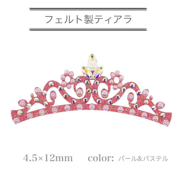 ●衣装用フェルト製ティアラ●職人が１つ１つ丁寧に仕上げたハンドメイドティアラです。その為在庫は少なめに設定致しております。団体衣装用など在庫が足りない場合はお問い合わせにてご相談下さい中央高輝度A5ビジューを使用し、高輝度ラインストーンクリ...