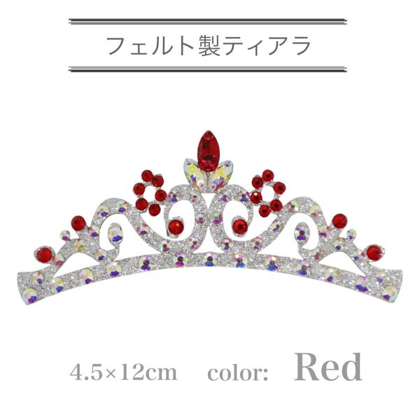 ●衣装用フェルト製ティアラ●職人が１つ１つ丁寧に仕上げたハンドメイドティアラです。その為在庫は少なめに設定致しております。団体衣装用など在庫が足りない場合はお問い合わせにてご相談下さい中央オーロラは高輝度A5ビジューを使用し、高輝度ラインス...