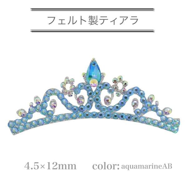 ●衣装用フェルト製ティアラ●職人が１つ１つ丁寧に仕上げたハンドメイドティアラです。その為在庫は少なめに設定致しております。団体衣装用など在庫が足りない場合はお問い合わせにてご相談下さい★アクアマリンカラー埋め尽くしデザイン★高輝度ガラスカラ...
