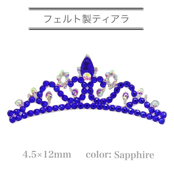 ●衣装用フェルト製ティアラ●職人が１つ１つ丁寧に仕上げたハンドメイドティアラです。その為在庫は少なめに設定致しております。団体衣装用など在庫が足りない場合はお問い合わせにてご相談下さい★サファイアカラー埋め尽くしデザイン★高輝度ガラスカラー...