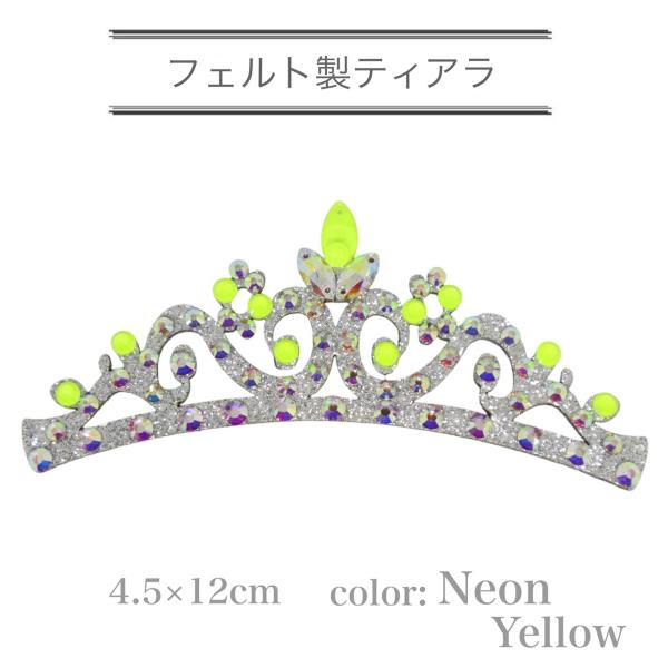 ●衣装用フェルト製ティアラ●職人が１つ１つ丁寧に仕上げたハンドメイドティアラです。その為在庫は少なめに設定致しております。団体衣装用など在庫が足りない場合はお問い合わせにてご相談下さいネオンイエローデザイン★中央オーロラは高輝度A5ビジュー...