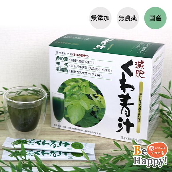 商品名：真・減肥くわ青汁　　　　桑の葉 粉末 青汁 桑の葉茶 桑葉茶の効能 ダイエット サプリ クリスマスプレゼント 爆買お食事・デザートの15〜30分前が決め手♪【特許に基づく製法を継承】（１）丸ごと粉砕製法だから栄養たっぷり。農薬や化学...