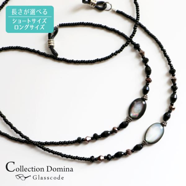 商品名：メガネチェーン 眼鏡チェーン メガネストラップ メガネホルダー 当店オリジナル 貝 シェル グラスコード 老眼鏡 サングラス ブラック メンズ 女性 男性 手作り ハンドメイド メガネチェーン65センチ　【商品情報】艶のあるシェルビ...