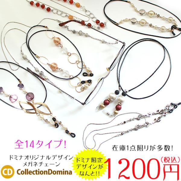 ドミナオリジナルメガネチェーン商品情報 ●※A〜Nタイプのサイズは、ページ内に記載の商品画像参照くださいませ。素材 : 真鍮、天然石、コットンパール、Pパール、ラインストーン、ビーズ、樹脂、ゴム全体の重さ：※A〜Nタイプの重さは、ページ内に...
