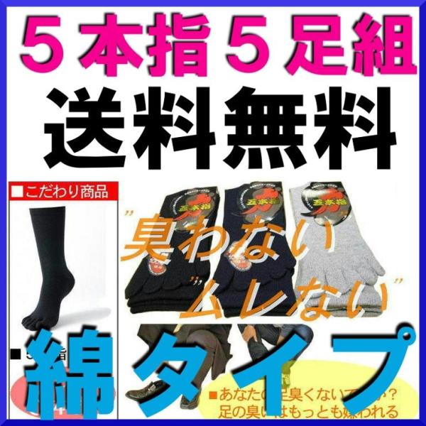 送料無料（メール便の場合）☆５足組５本指靴下☆紳士靴下/ムレナイ/臭わない/履き心地/綿１００％/訳あり/５本指ソックス/メンズ５本指ソックス/ビジネスソックス/水虫対策【smtb-TK】【tokai-送無1201】/靴下メンズ/(0019...