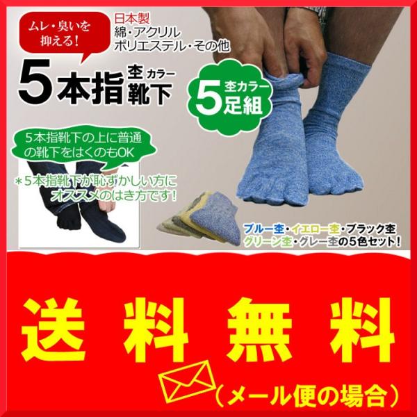 （メール便の場合、送料無料）☆日本製★５本指靴下/５本指ソックス/メンズ/男性用/５足組/カラー杢/消臭加工/水虫予防/クロ/無地ソックス/ＪＡＰＡＮ/ビジネスソックス/ビジネス靴下【smtb-TK】【tokai-送無1201】/(0019...