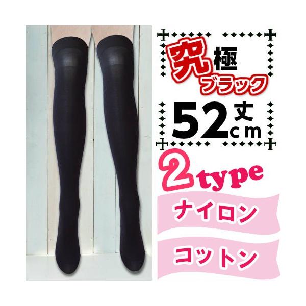 【究極ブラック】オーバーニーソックス/オーバーニーハイソックス/ニーハイソックス 黒/サイハイソックス/(00235)■商品名/【究極ブラック】52cm丈オーバーニーソックス■配送/ネコポス便の場合、ネコポス便の場合、4足まで梱包可能です！...