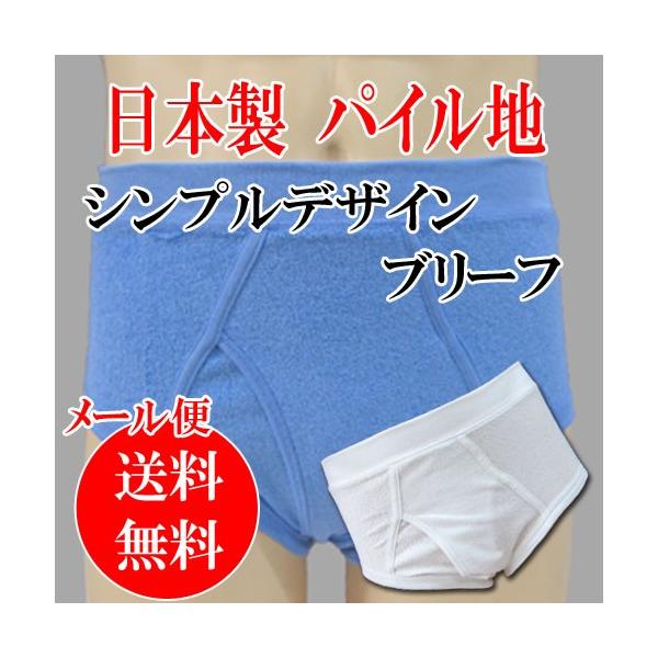 日本製パイル地ブリーフ２枚組がメール便送料無料です♪/ブリーフ メンズ/ブリーフ 綿100％/日本製　綿100％/シンプル日本製/ブリーフ　前あき/(00510)商品名/メール便送料無料【メンズ】パイルブリーフ（2枚組）サイズM/L■特徴：...