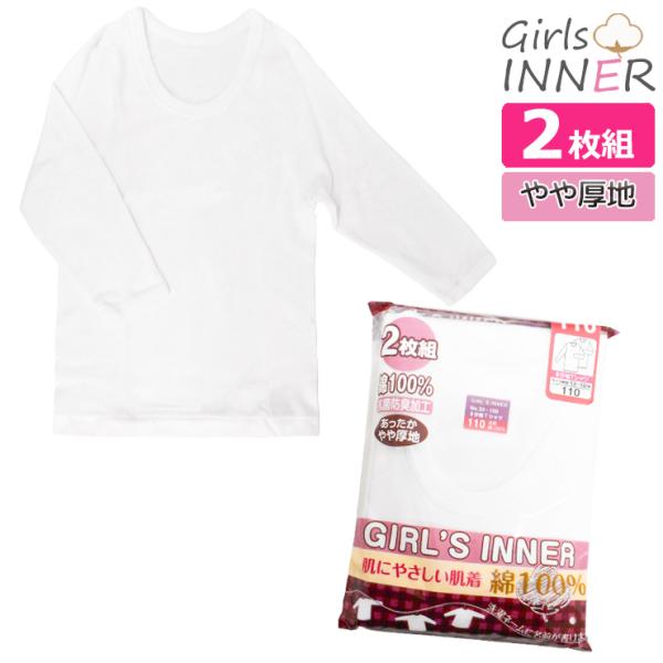 キッズ ジュニア 女の子 ８分袖スリーマ ２枚組 綿100% 女の子 インナー 子供 インナー 長袖 キッズ インナー 長袖 長袖インナー キッズ 女児 肌着 スクール 白 ホワイト (00707)キッズ ジュニア 女の子 ８分袖スリーマ ...