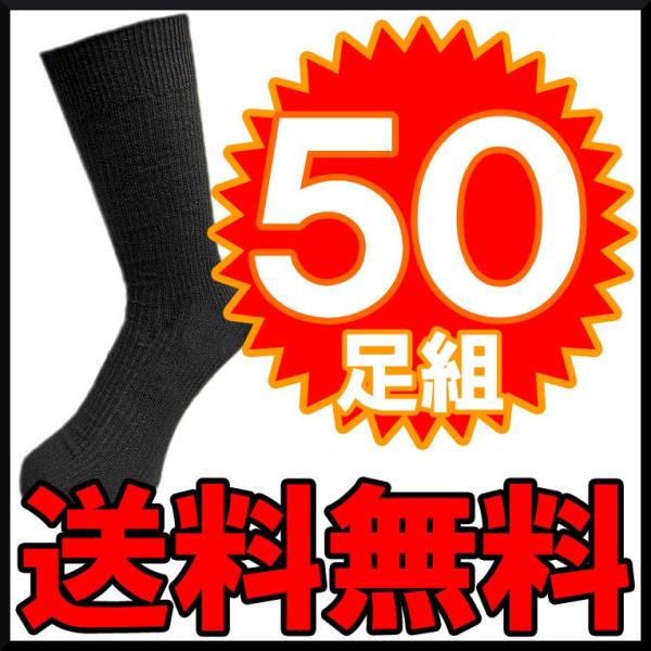 メンズビジネスソックス/５０足組/企業戦士男のソックス50足組/ソックス/男靴下/激安/安い/セール/ムレないソックス/ムレない靴下【smtb-TK】【tokai-送無1201】/靴下メンズ/ソックスメンズ/ソックス足組/ビジネスソックス/...