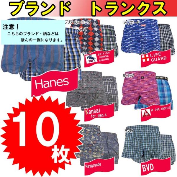 ブランドトランクスがアソート（おまかせ）１０枚で送料無料！プリント柄とチェック柄が梱包された１０枚です♪/綿１００％/【smtb-TK】【tokai-送無1201】/下着メンズ/【tokai_gw_shippingfree0501】/メンズ...