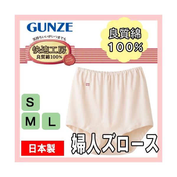 ＮＥＷ！【ズロース】レディース快適工房（KH3068）日本製/グンゼ下着/gunze/下着女性/インナー/パンティ/ズロース/ショーツ/レディース　パンツ/グンゼ女/グンゼ肌着/快適工房/(01393)商品名/ＮＥＷ！【ズロース】レディース...