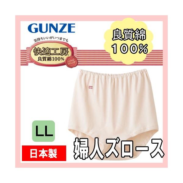 ＮＥＷ！【ズロース】レディース快適工房（KH3068）サイズＬＬ/日本製/グンゼ下着/gunze/下着女性/インナー/パンティ/ズロース/ショーツ/レディース　パンツ/グンゼ女/グンゼ肌着/快適工房/(01428)商品名/ＮＥＷ！【ズロース...
