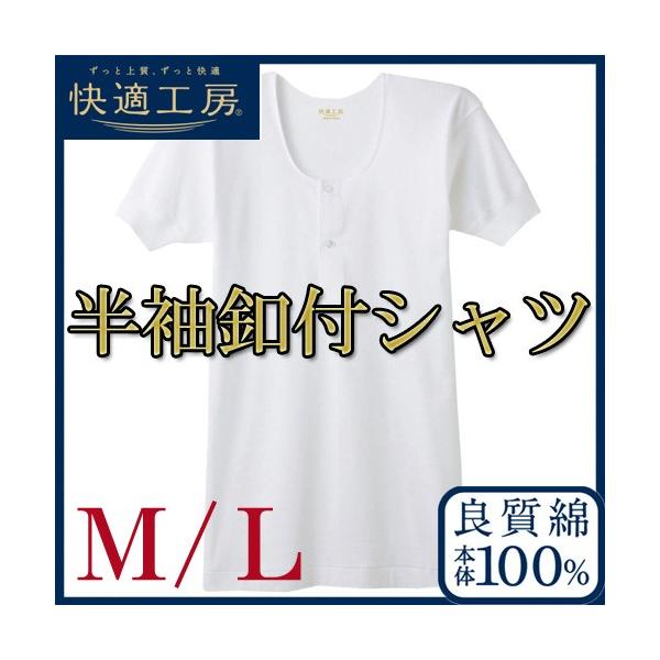 ＮＥＷ！【半袖釦付きシャツ】メンズ快適工房(KH5006)/グンゼ/ＧＵＮＺＥ/グンゼメンズ/ＧＵＮＺＥメンズ/グンゼ男/メンズ下着/Ｔシャツメンズ/下着無地メンズ/グンゼ下着/下着白メンズ/ボタン付き/前開き/介護/(01596)商品名/...