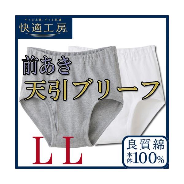 ＮＥＷ！【天引ブリーフ】メンズ快適工房(KH5031)ＬＬサイズ/グンゼ/ＧＵＮＺＥ/グンゼメンズ/ＧＵＮＺＥメンズ/グンゼ男/下着メンズ/メンズ下着/ブリーフ/パンツ/グンゼ下着/綿/コットン/前あき/パンツ　白/下着　男性/日本製/(0...