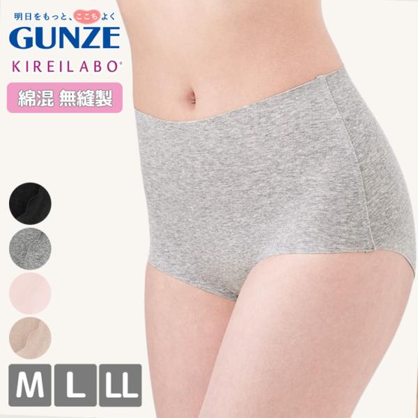 ショーツ レディース GUNZE キレイラボ 完全無縫製 レギュラーショーツ KL2070 単品 綿混 gunze 無縫製 シームレス ひびきにくい 春 夏 秋 縫い目なし グンゼ下着 婦人下着（02563）
