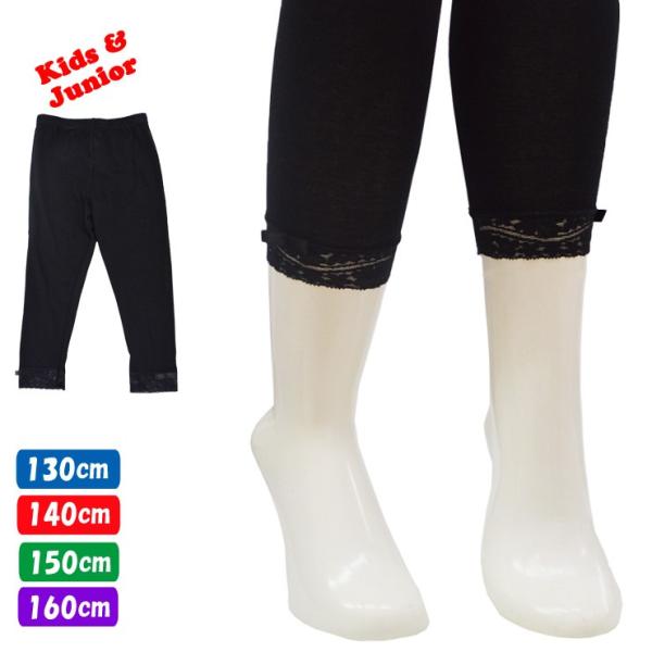 キッズ ジュニア ７分丈レギンス（レース付き）37-200 送料無料 子供 レギンス キッズ スパッツ ジュニア レギンス 7分丈 レギンス 七分丈 子供用 レギンス レース 黒 無地 レース付き レギンス 子ども レギンス 春 夏（029...