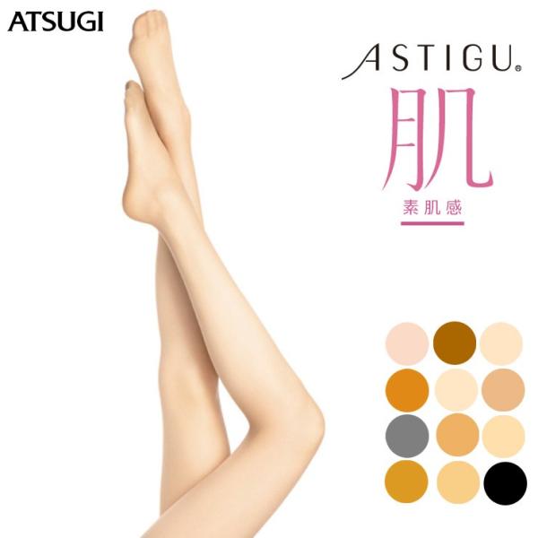 ストッキング ASTIGU 肌（FP5881）単品 レディース ストッキング アツギ atsugi アツギ アスティーグ 肌 astigu ストッキング パンスト 伝線しにくいストッキング 伝線しにくい 素肌 ストッキング スルー つま先 ...