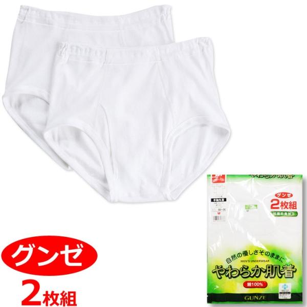 メンズ インナー 天引きブリーフ 前あき セット グンゼ 男性下着 パンツ 2枚組 やわらか肌着 SV61312 (03219)自然のやさしさそのままに。綿100%。抗菌防臭加工。