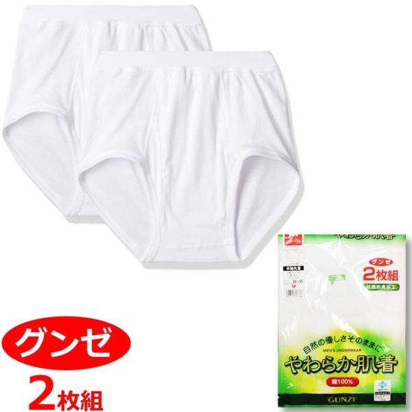 メンズ インナー スパンブリーフ 前あき セット グンゼ 男性下着 パンツ 2枚組 やわらか肌着 SV61302 (03220)自然のやさしさそのままに。綿100%。抗菌防臭加工。