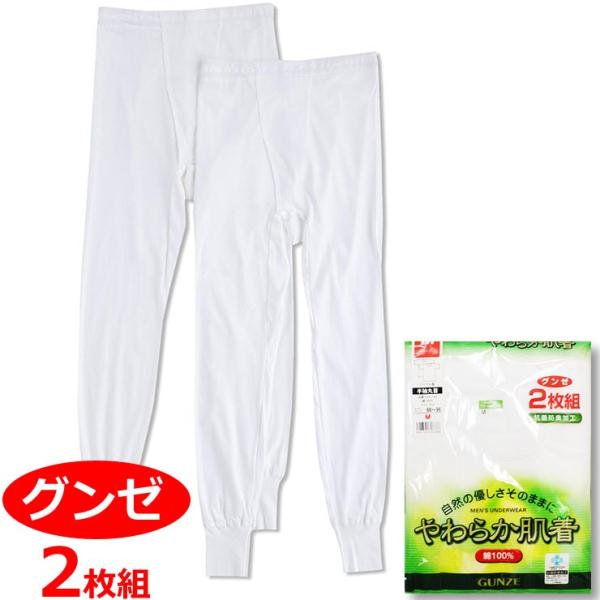メンズ インナー 長ズボン下 前あき セット グンゼ 男性下着 ステテコ ももひき 股引 2枚組 やわらか肌着 SV61022 (03223)自然のやさしさそのままに。綿100%。抗菌防臭加工。