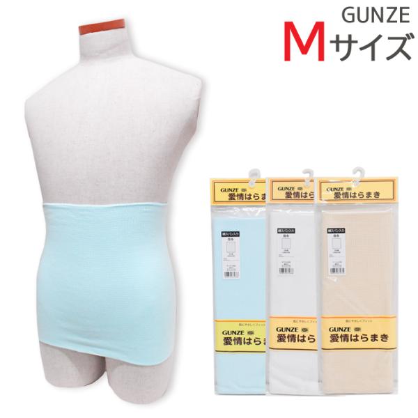 腹巻 グンゼ 愛情はらまき 綿スパン Mサイズ HAM100 日本製 男女兼用 腹巻 gunze 綿混 はらまき 腹巻き 年間 温活 冷え防止 免疫力 防寒 あたため マタニティ 生理痛 ママ活 女性 冬 夏 (03887)gunze 男女...