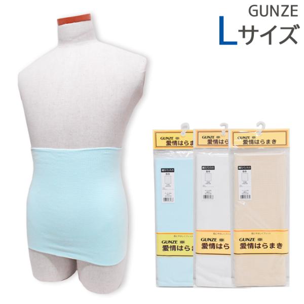 腹巻 グンゼ 愛情はらまき 綿スパン Lサイズ HAM100 日本製 男女兼用 腹巻 gunze 綿混 はらまき 腹巻き 年間 温活 冷え防止 免疫力 防寒 あたため マタニティ 生理痛 ママ活 女性 冬 夏 (03888)gunze 男女...
