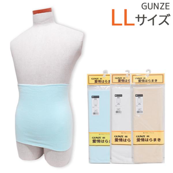 腹巻 グンゼ 愛情はらまき 綿スパン LLサイズ HAM100 日本製 男女兼用 腹巻 gunze 綿混 はらまき 腹巻き 年間 温活 冷え防止 免疫力 防寒 あたため マタニティ 生理痛 ママ活 女性 冬 夏 (03889)gunze 男...