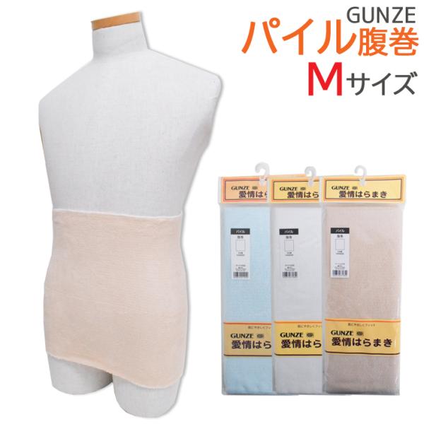 腹巻 グンゼ 愛情はらまき パイル Mサイズ HAM200 日本製 男女兼用 腹巻 gunze 綿混 はらまき 腹巻き タオル地 年間 温活 冷え防止 免疫力 防寒 あたため マタニティ 生理痛 ママ活 女性 冬 夏 (03902)gunz...