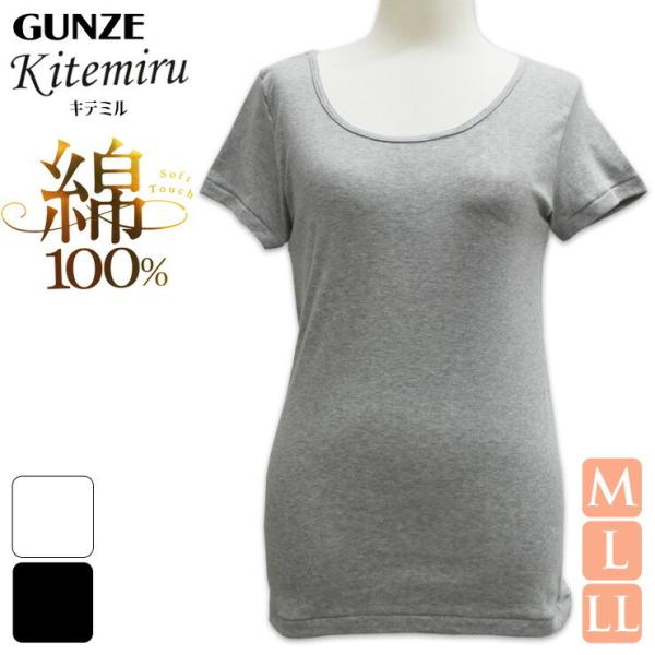 レディース GUNZE Kitemiru ２分袖インナー MF5052A インナー グンゼ キテミル gunze 綿100% コットン 無地 半袖kitemiru（04503）グンゼ キテミル 半袖 インナー レディース gunze 綿10...