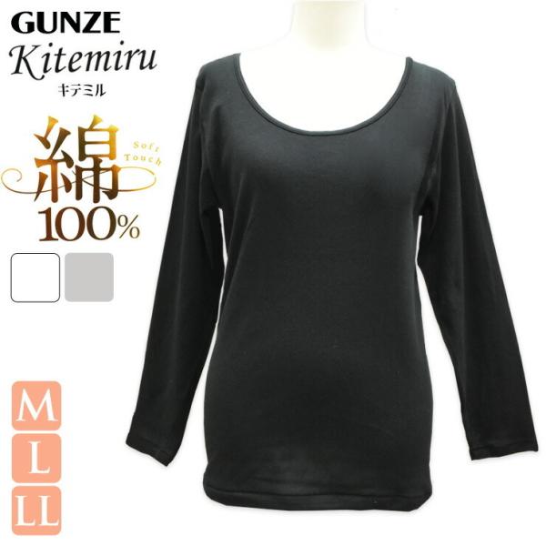 レディース GUNZE Kitemiru ８分袖インナー MF5046A インナー グンゼ キテミル gunze 綿100% コットン 無地 長袖kitemiru（04504）グンゼ キテミル 長袖 インナー レディース gunze 綿10...