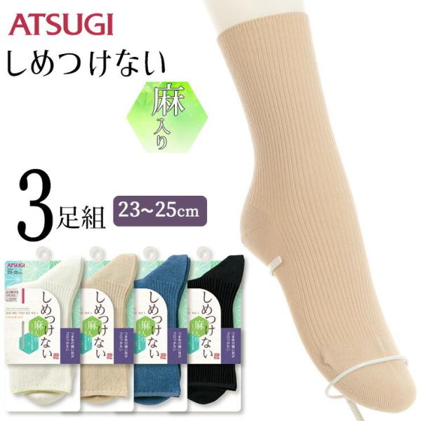 ソックス レディース ATSUGI しめつけない 麻入り リブ柄 LB54011 ３足組 アツギ atsugi 靴下 レディース クルーソックス クルー丈 締め付けない靴下 介護（04507）アツギ atsugi 靴下 レディース クルーソ...