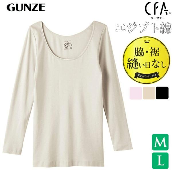 インナー  レディース GUNZE CFA 厳選 エジプト綿100％ ８分袖 CB6346 単品 グンゼ gunze シーファー 婦人肌着 脇 裾 縫い目なし 長袖（04640）インナー レディース 綿100％ グンゼ gunze シーファ...