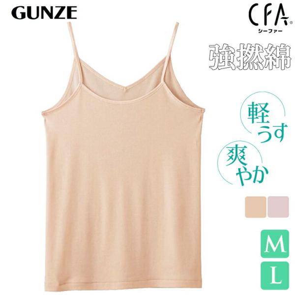 インナー キャミソール レディース GUNZE CFA 強撚綿100％ CB2756 単品 グンゼ gunze シーファー 婦人肌着（04644）インナー キャミソール レディース 綿100％ グンゼ gunze シーファー 婦人肌着 通気...