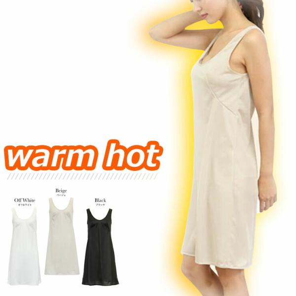 裏起毛 スリップ 秋 冬 暖かい あったか レディース a915rt  ロング丈 インナー ペチコート ワンピース 90cm丈 ベージュ 黒 ホワイト 防寒 透けない 透け防止 日本製 国産 (04952)ふんわり あたたかな肌触り。