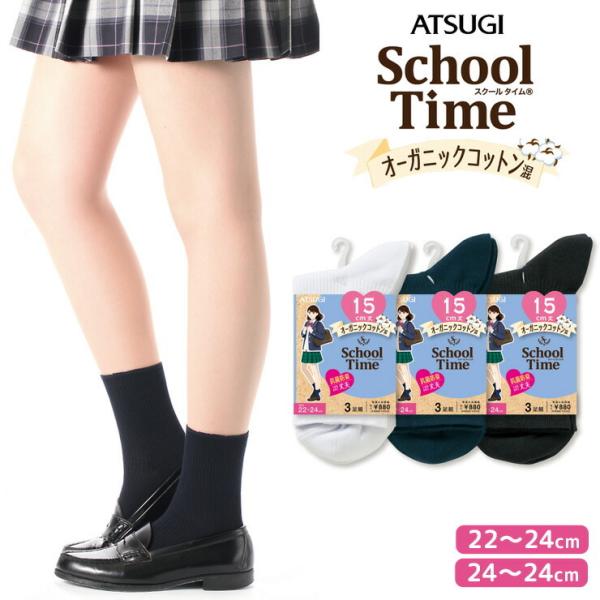 スクールソックス ATSUGI School Time オーガニックコットン混 15cm リブ編み LS78053 ３足組 アツギ ソックス ジュニア 学生靴下 atsugi ショートクルー 綿混 まとめ買い 靴下 子供（05113）スクー...
