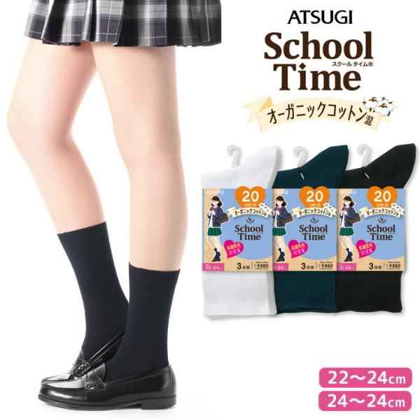 スクールソックス ATSUGI School Time オーガニックコットン混 20cm リブ編み LJ78053 ３足組 アツギ ソックス ジュニア 学生靴下 atsugi 綿混 まとめ買い 靴下 子供（05114）スクールソックス アツ...