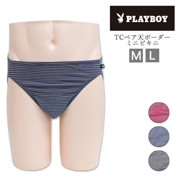 メンズ パンツ アツギ PLAYBOY ミニビキニ M20009 ボーダー柄 単品 綿混 atsugi ビキニブリーフ ビキニパンツ 男性 下着 立体設計 プレイボーイ（05177）プレイボーイ メンズ ミニビキニ 下着 綿混 パンツ ブランド