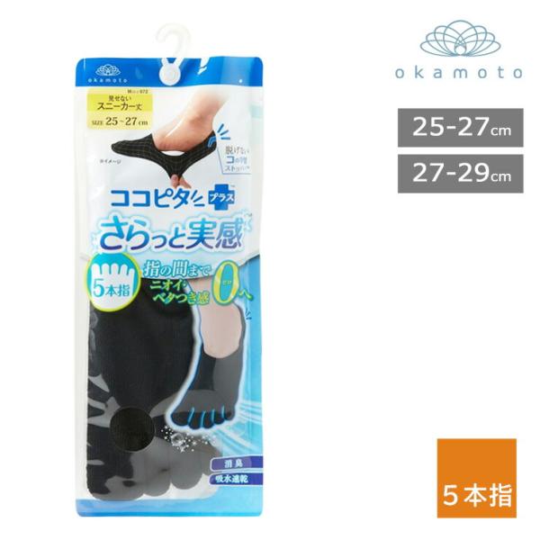 メンズ ５本指 ココピタ さらっと実感 スニーカー丈 479-501 単品 5本指ソックス 無地 吸水速乾 フットカバー 靴下 ムレ防止 脱げない ココピタ+ ココピタプラス 消臭 岡本 okamoto（05768）五本指ソックス ショート...