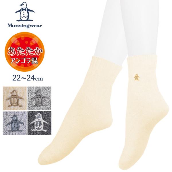 あったか靴下 レディース Munsingwear アンゴラ混 ソックス ダイヤ編み 335-717 単品 送料無料 マンシング ブランドソックス munsingwear ふんわり 暖かい 防寒 保温 寒さ対策 暖かい 靴下靴下 冷え性 柄ソ...