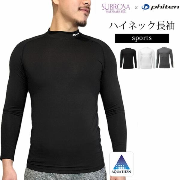 長袖 メンズ ハイネック スポーツウエア SUBROSA  M022PH インナー トップス ファイテン  トレーニング ジム スポーツ ヨガ ゴルフ tシャツ アンダーシャツ 紳士肌着 サブローザ subrosa （05924）長袖 メン...