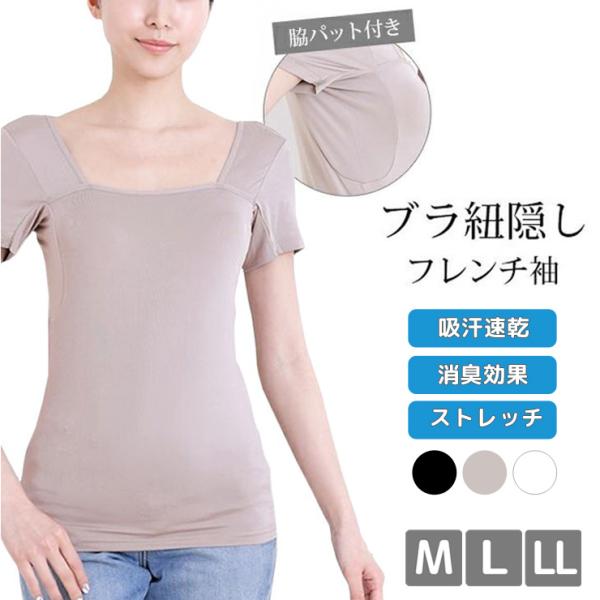 脇汗インナー レディース SUBROSA ブラ紐隠しインナー フレンチ袖 単品 スクエアネック 半袖 サブローザ 吸汗速乾 消臭 ストレッチ 汗取りパット 春 夏 下着 肌着 (06023)半袖 透け防止 チラ見え防止 夏 サマーインナー ...