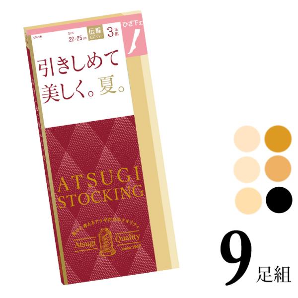 ひざ下 アツギ ストッキング 引きしめて美しく。夏。ひざ下丈 FS70523P ９足組 送料無料 atsugi アツギ 伝線しにくい 着圧ストッキング ショートストッキング まとめ買い パンスト サマー 夏用 uv加工 静電気防止 丈夫（0...
