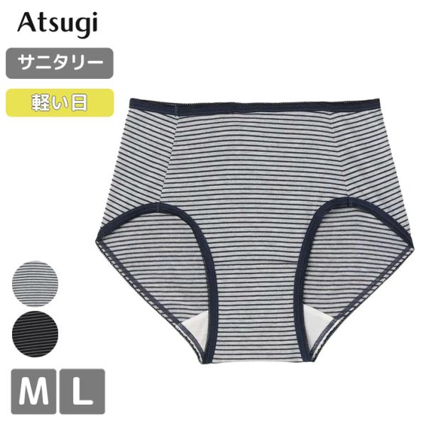 サニタリーショーツ アツギ Shefree 軽い日 87322AS ボーダー柄 atsugi 綿混 パンツ 生理用パンツ 下着 レディース ジュニア キッズ カジュアル 生理用 パンティー 少ない日 羽根なし(06860)フェムテック サニ...