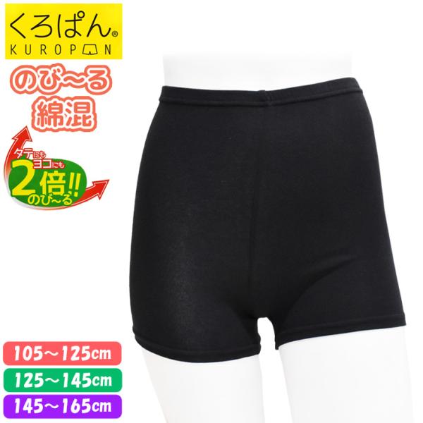 オーバーパンツ キッズ ジュニア New くろぱん 岡本 のび〜る綿混 ショート丈 A19-760 単品 女の子 スパッツ レギンス 小学生 中学生 高校生 学生 黒 パンツ アンダーパンツ スカートの下 インナーパンツ（06972）オーバ...