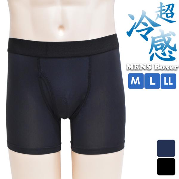 ボクサーパンツ メンズ 超冷感 ボクサー 16589 単品 送料無料 接触冷感 ドライ メンズ下着 紳士下着 アンダーウェア 夏用 涼しい サマー ひんやり ボクサーブリーフ 前開き 前あき アンダーパンツ 軽量 薄手 ストレッチ 伸縮性 ...