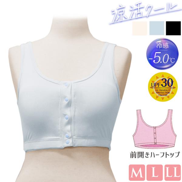 接触冷感 レディース 涼活クール 前開き カップ付き ハーフトップ 23508 単品 送料無料 パット付き ノンワイヤーブラジャー ハーフトップブラ 涼しい 夏用 冷感 ひんやり 授乳ブラ マタニティ フロントホック ナイトブラ フィットネ...